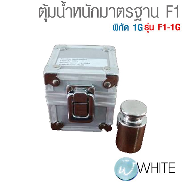 ตุ้มเดี่ยวน้ำหนักมาตรฐาน F1 พิกัด 1G-2KG และ ตุ้มน้ำหนักมาตรฐาน M1 พิกัด 1-20KG จัดส่งฟรี!!!(ไม่ ...