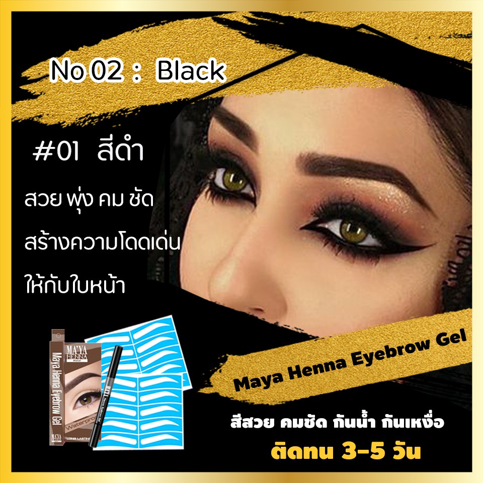 เจลเพ้นท์คิ้ว Maya Henna ติดทน 3-5 วัน | Shopee Thailand