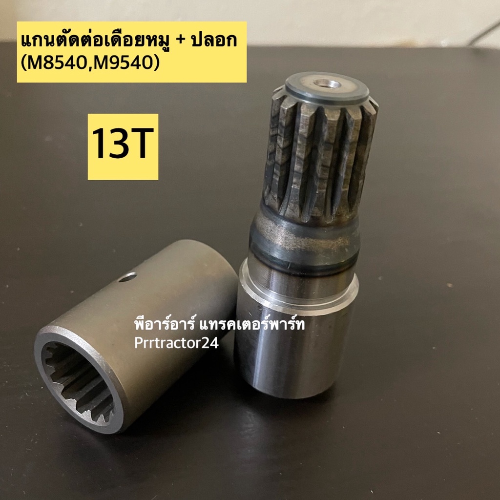 ชุดตัดต่อ+แกนเพลาเดือยหมู คูโบต้า KUBOTA รุ่น M8540/M9540 (13T) ( 110x65x29 mm) | Shopee Thailand