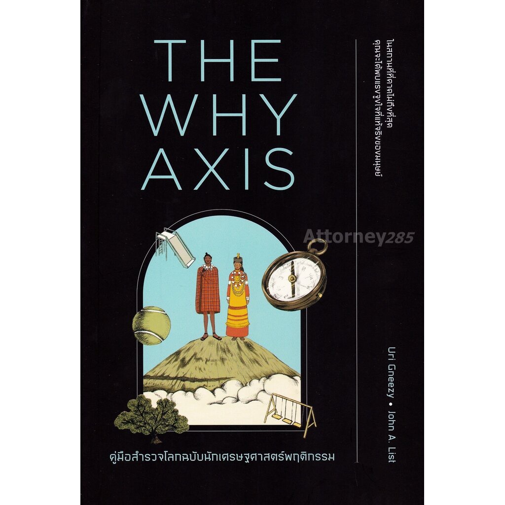 S The Why Axis คู่มือสำรวจโลกฉบับนักเศรษฐศาสตร์พฤติกรรม | Shopee Thailand
