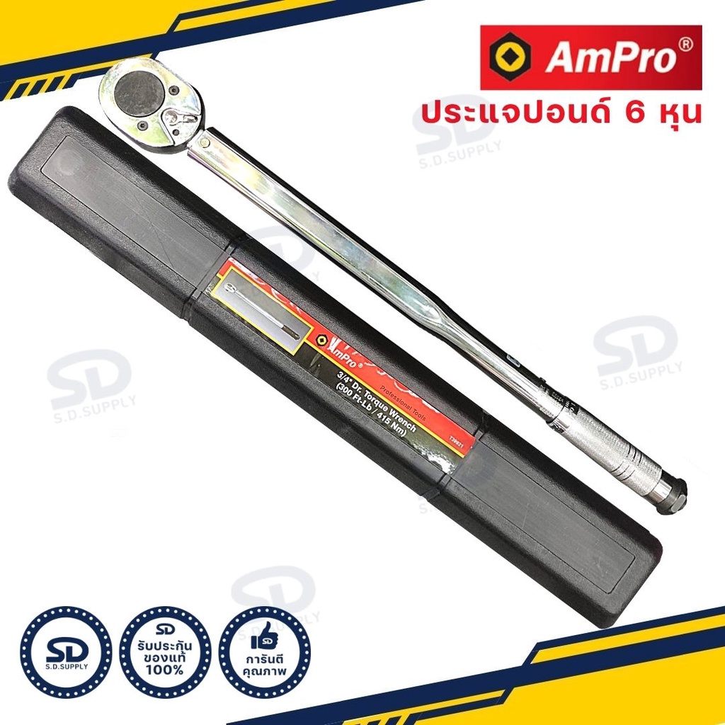 AMPRO ประแจปอนด์ ด้ามปอนด์ รู 3/4 นิ้ว (6 หุน) 300 ฟุตปอนด์ ประแจทอร์ค made in Taiwan | Shopee ...