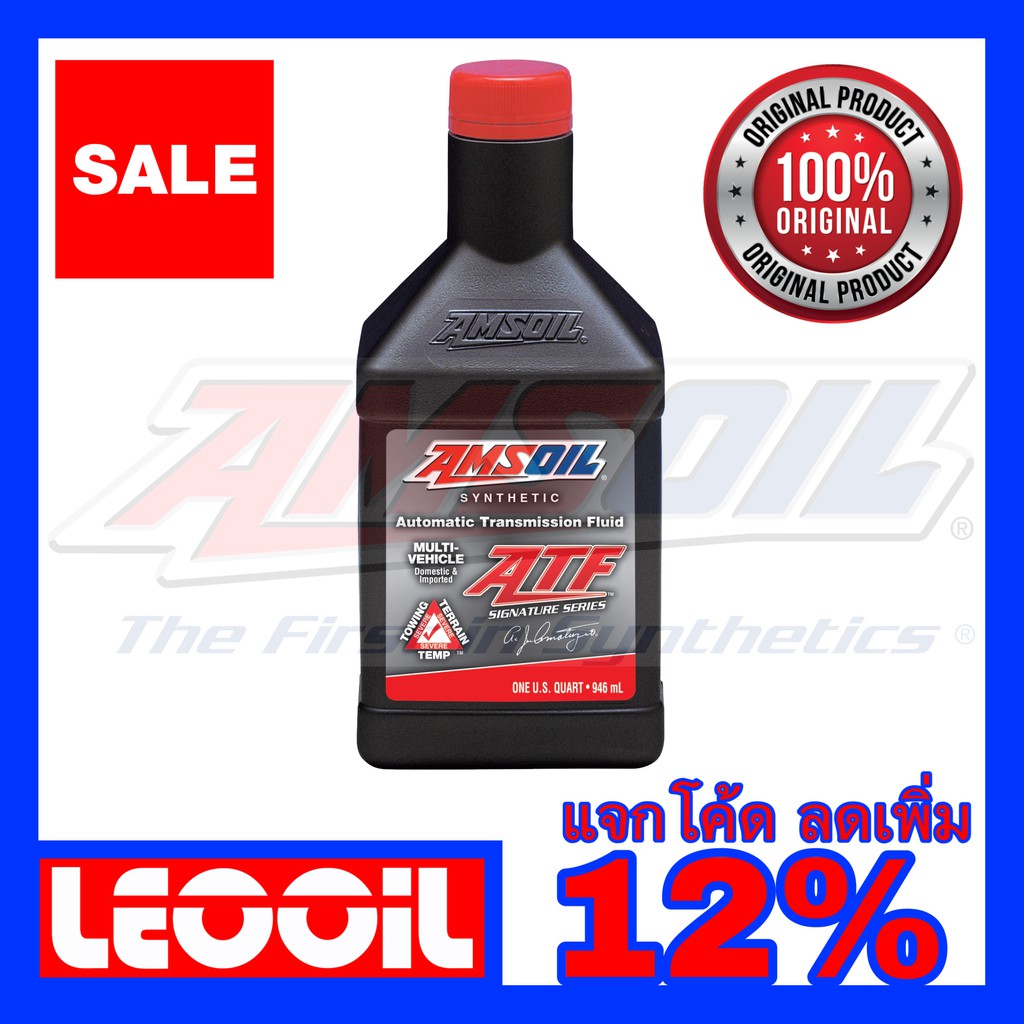 AMSOIL Multi Vehicle ATF (Signature Series) น้ำมันเกียร์สังเคราะห์แท้ ...