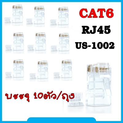 หัวแลน CAT6 RJ45 (10/Pack) MODULAR PLUG (ตัวผู้) ยี่ห้อ LINK (US-1002) Original | Shopee Thailand