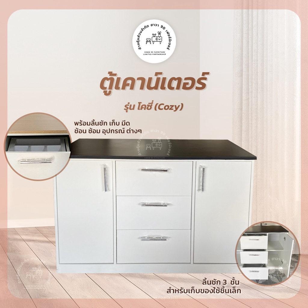 🔥ราคาถูก🔥Hawa 90 Furniture ตู้เคาน์เตอร์รุ่นโคซี่(Cozy)50*120*80 เพิ่ม ...