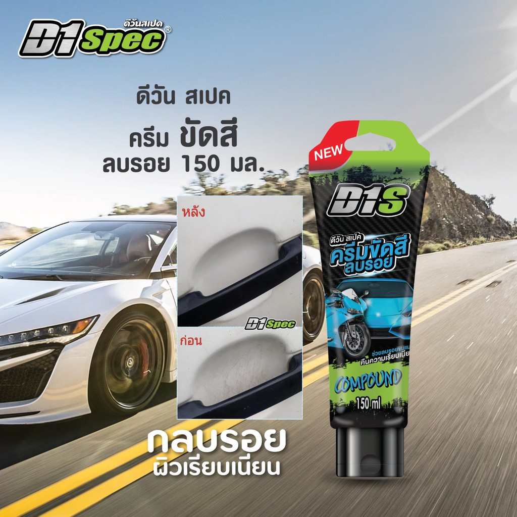 [ขัดลบรอย] D1 spec Compound ดีวันสเปค ครีมขัดสีลบรอยและขจัดคราบฝังแน่น ให้กลับมาสะอาดใสอีกครั้ง ...
