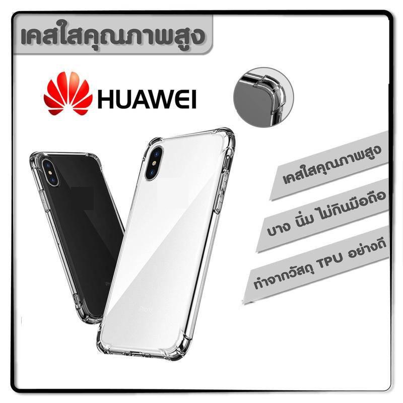 เคสใสกันกระแทก tpu case Huawei Y6S/Y6 2019/nova4/nova5T/nova7se/mate20pro/Y7a/nova3i/Y5P/Y6P/Y9 ...