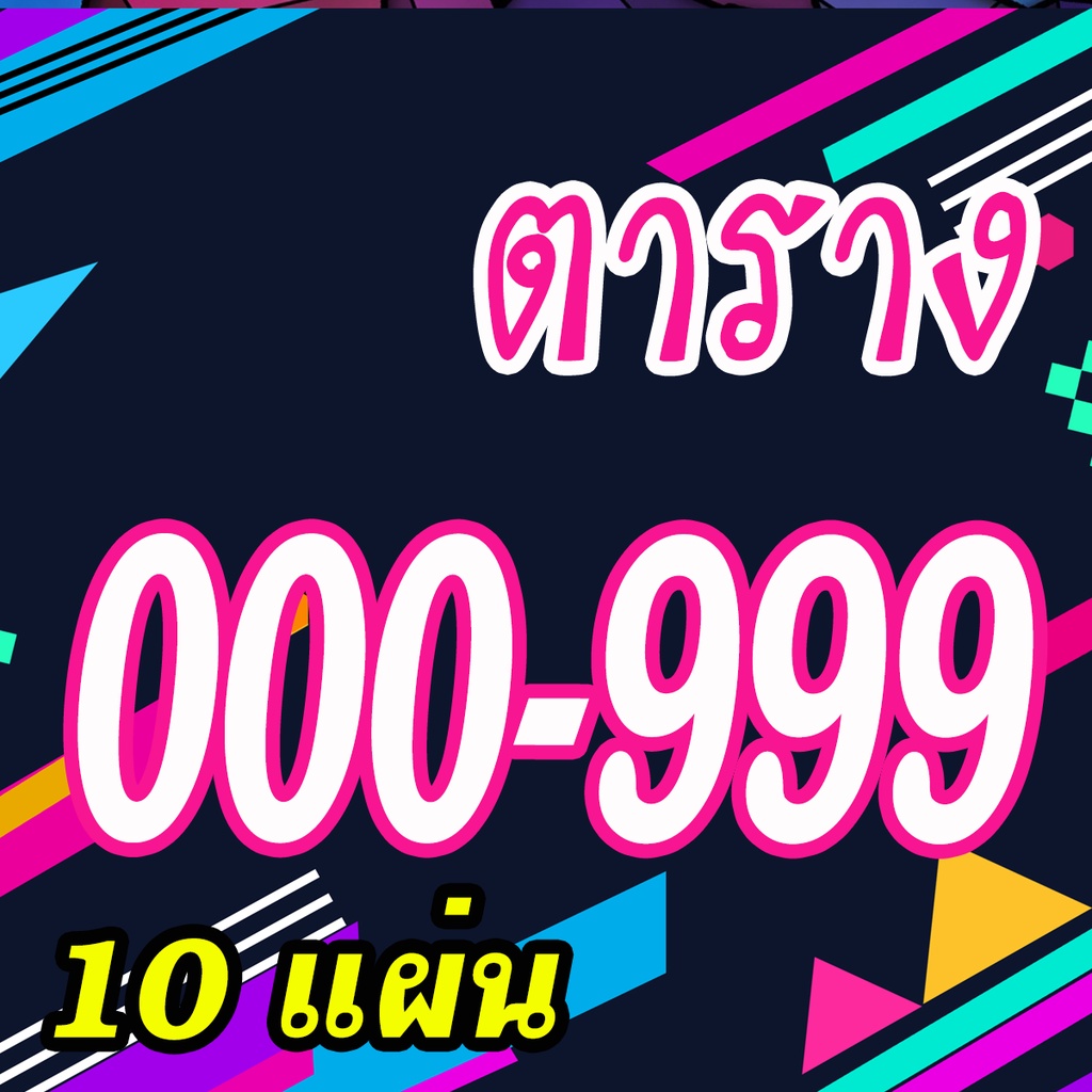 ตารางเบอร์ ตารางหวย 000999 บัตรเบอร์เงิน สมุดบันทึก ราคาถูก ตารางเบอร์เงิน 000-999 ป้ายเบอร์ทอง ...