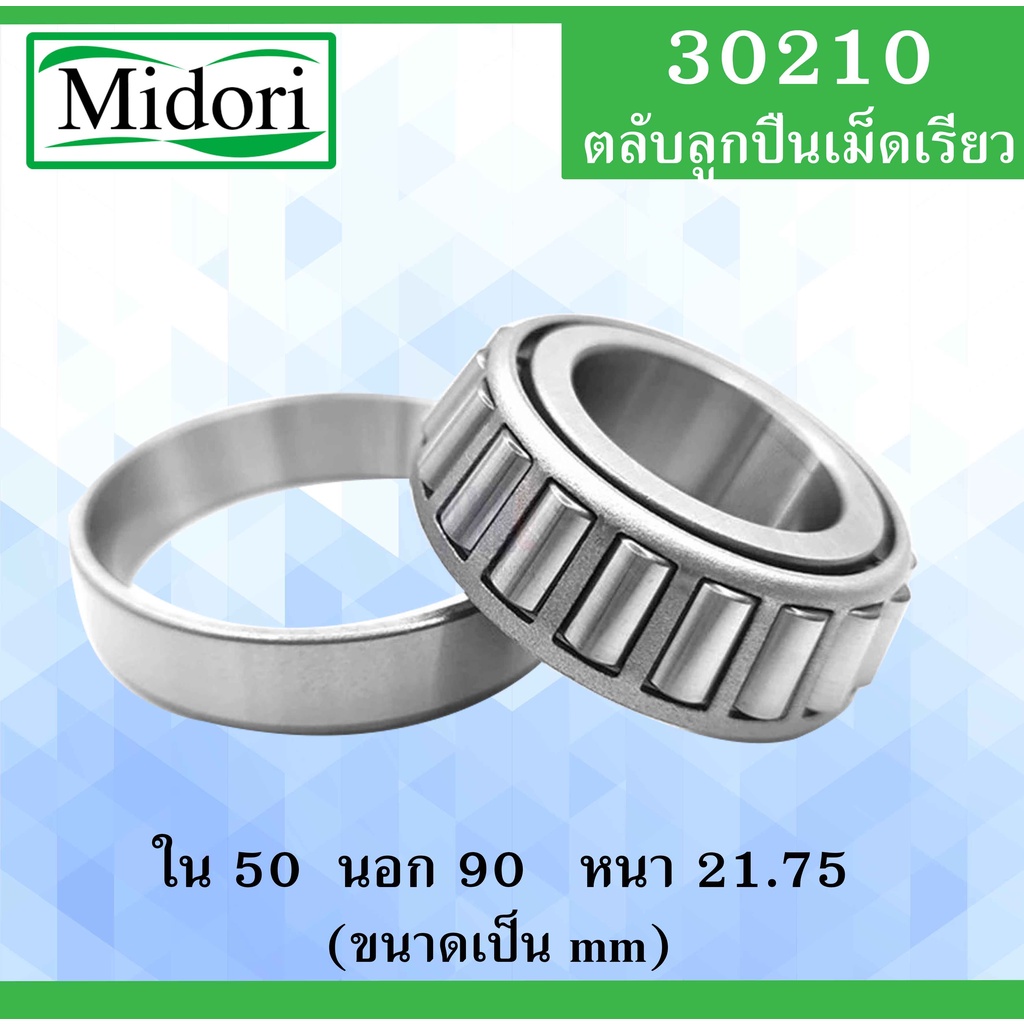 30210 ตลับลูกปืนเม็ดเรียว ขนาด ใน 50 นอก 90 หนา 21.75 มม. ( TAPERED ...