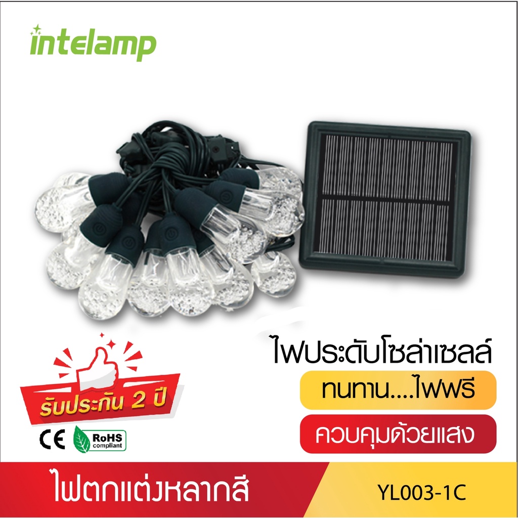 intelamp ไฟสตริงโซล่าเซลล์+บลูทูธ กระพริบตามจังหวะเสียงเพลง ควบคุมผ่านแอพในมือถือได้ YL003-1C ไฟ ...