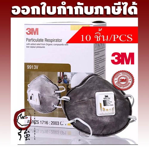 3M 9913V หน้ากากป้องกันฝุ่นละออง แก๊ซ และไอระเหย ป้องกันกลิ่น มีวาล์วระบายอากาศ 1 กล่อง (10 ชิ้น ...