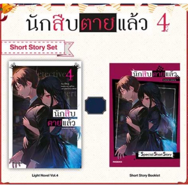 Short Story Set นักสืบตายแล้ว เล่ม 3, 4 (LN) แยกเล่ม ไลท์โนเวล มือหนึ่ง phoenix | Shopee Thailand