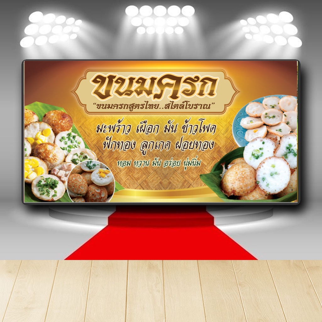 P292 ป้ายไวนิล ขนมครก สีสวย คมชัด ตอกตาไก่ 4 มุม | Shopee Thailand