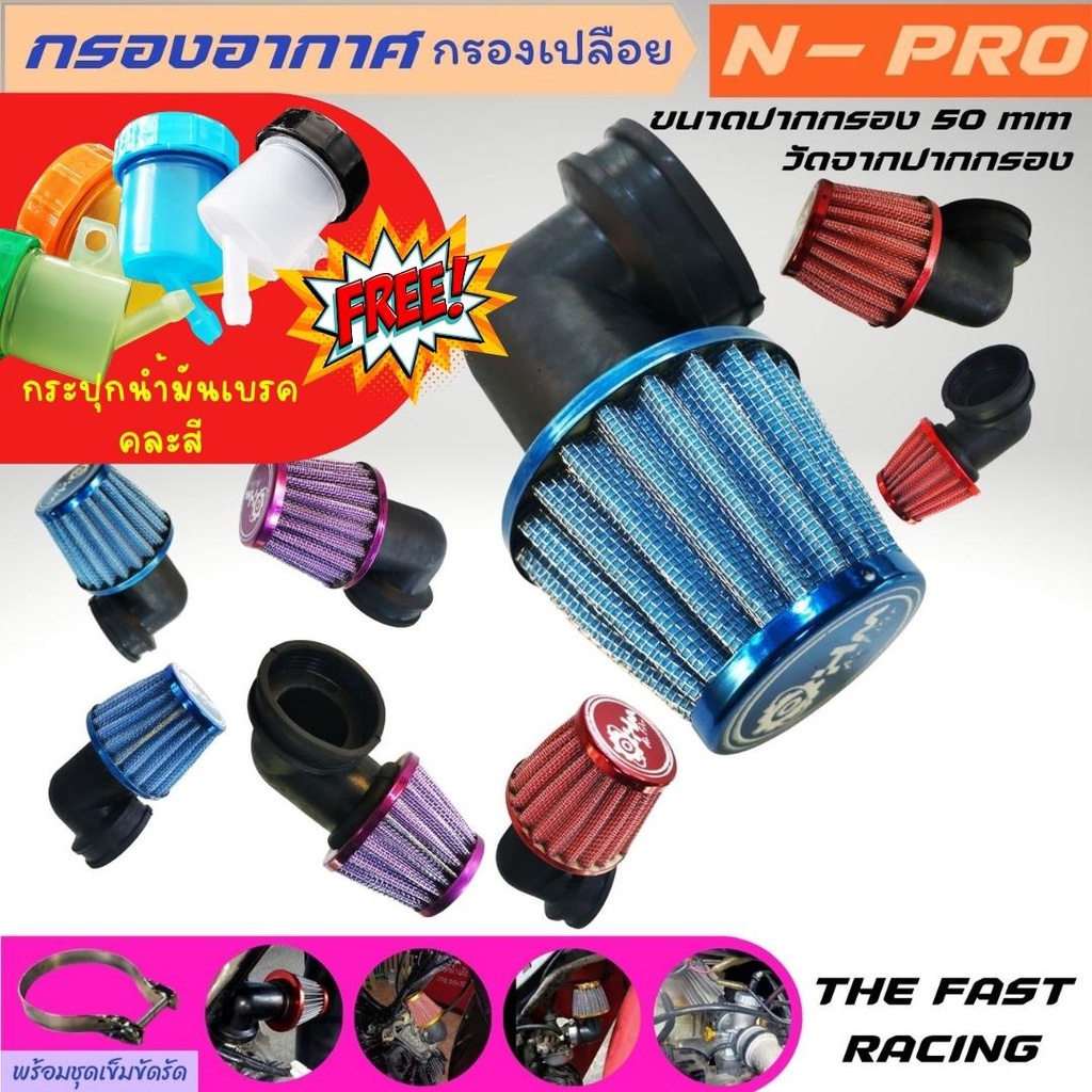 กรองแห้งคาบูเอ็นโปร กรองเปลือย NPRO กรองอากาศ n-pro พร้อมโปรโมชั่น แถมปั๊มลอยน้ำมันเบรค | Shopee ...