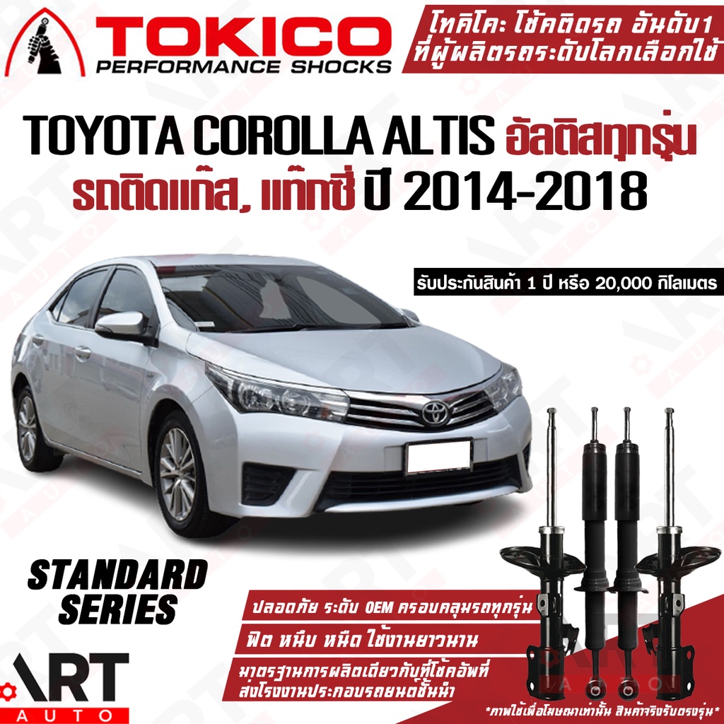 Tokico โช้คอัพ toyota corolla altis ทุกรุ่น, รถติดแก๊ส, แท็กซี่ ปี 2014 ...