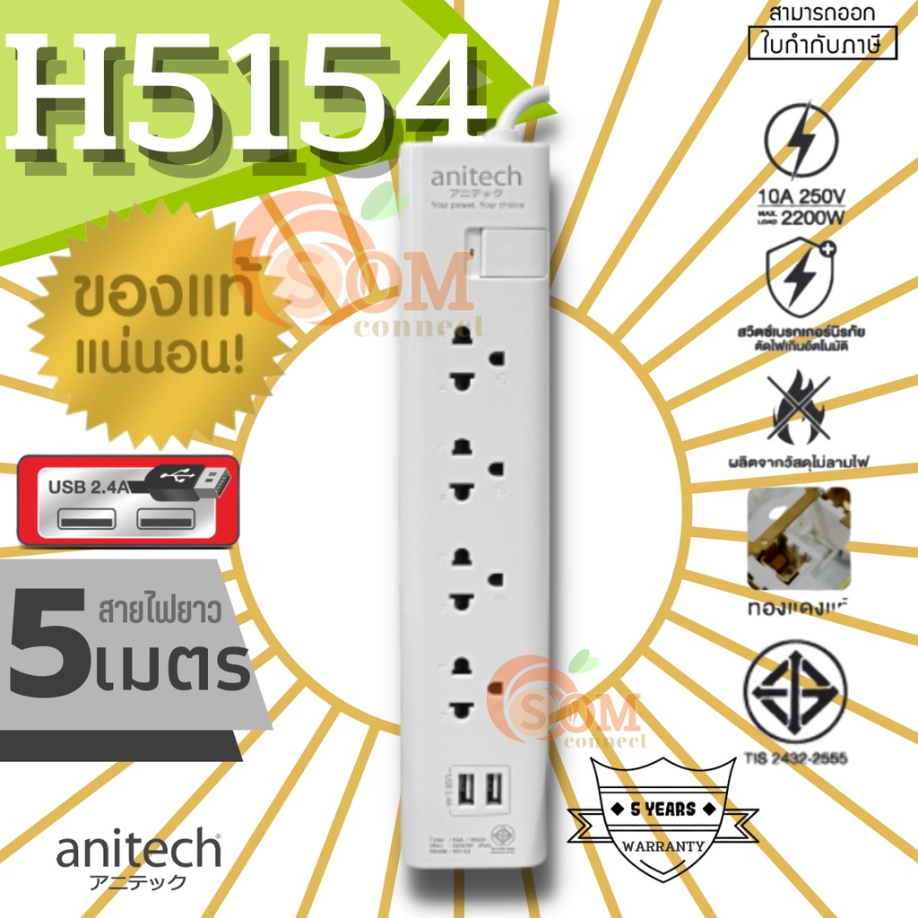 (H5154) PLUG (ปลั๊กไฟ) Anitech มาตรฐาน มอก. ช่อง 4 สวิตช์ 2 USB สายยาว 5 เมตร (5Y) ของแท้ ...