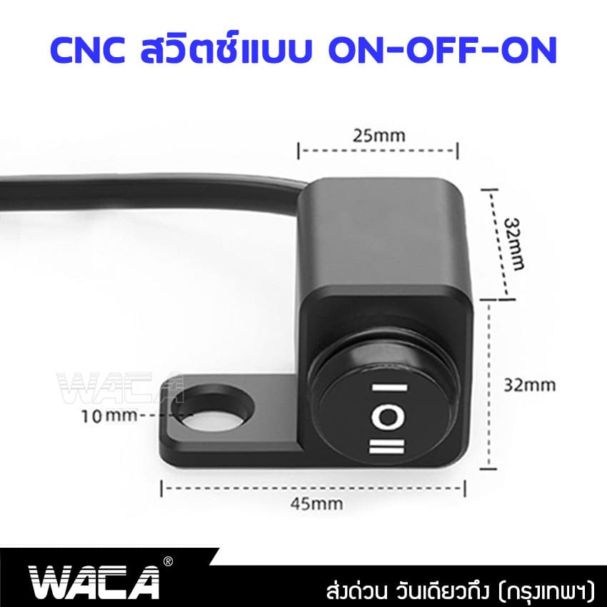 WACA CNC สวิตช์แบบ ON-OFF-ON (3สเต็ป) สวิทช์ไฟสปอร์ตไลท์ ยึดกระจกมองข้าง กันน้ำ สำหรับทุกรุ่น ...