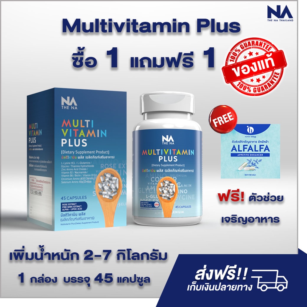 เดอะนา Multivit Plus อาหารเสริมเพิ่มน้ำหนัก มัลติวิตพลัส Multi Vitamin 1 กระปุก 45 แคปซูล ...