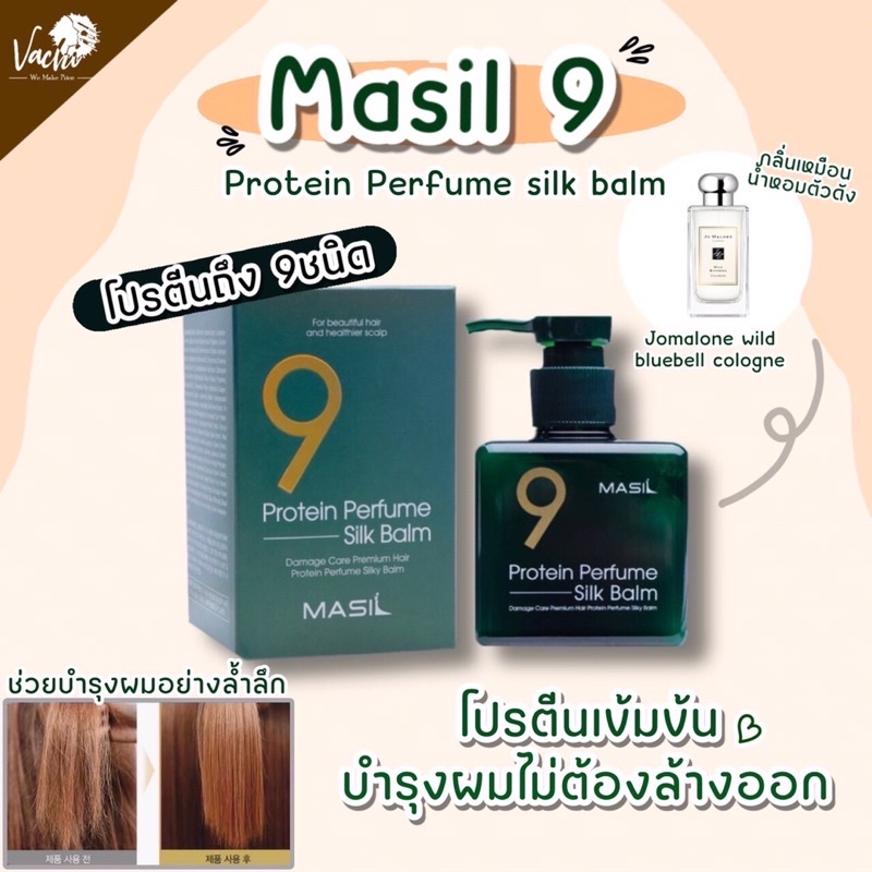 MASIL 9 Protein Perfume Silk Balm 180ml. ตัวนี้ดังมากๆ เป็น Silk Blam บำรุงผมใช้ในซาลอนสกัดจาก ...