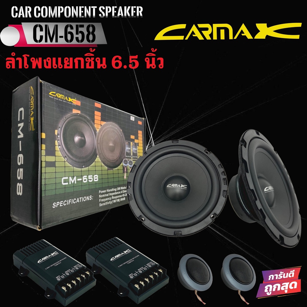 CARMAX รุ่น CM-658 ลำโพงแยกชิ้น 6.5 นิ้ว | Shopee Thailand