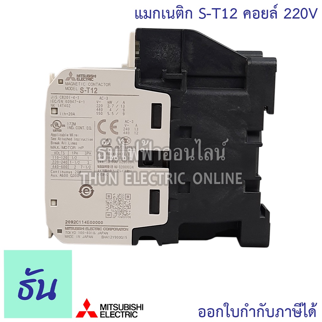 Mitsubishi แมกเนติก คอนแทคเตอร์ S-T12 #ตัวเลือก คอยล์ไฟ 100V 220V 400V ...