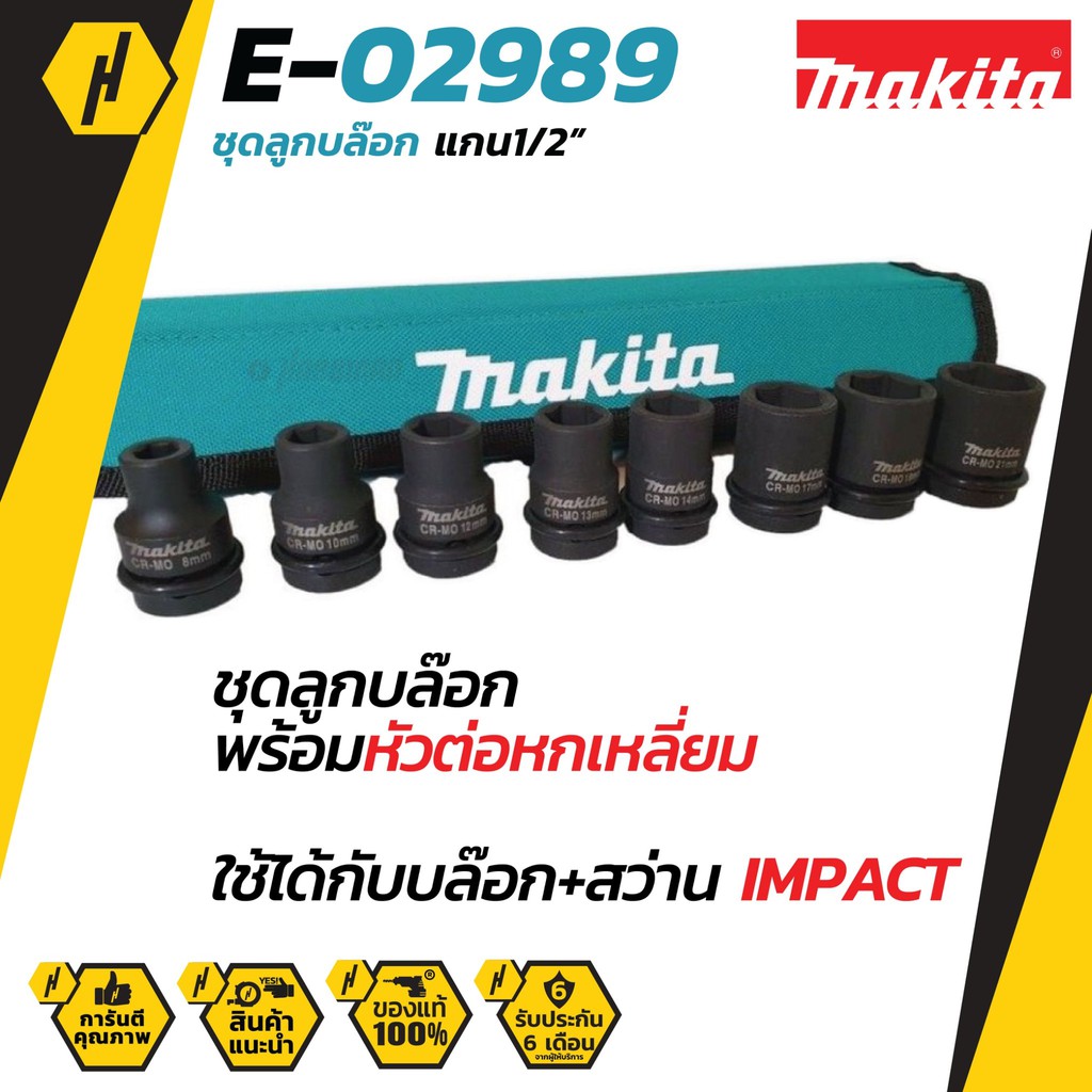 MAKITA E-02989 ชุดลูกบล็อค แกน 1/2" จำนวน 8 ชิ้น/ชุด บรรจุในซองผ้า บ ...