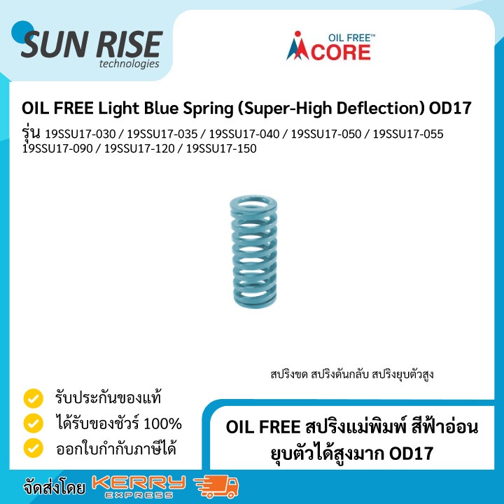 OIL FREE สปริงแม่พิมพ์ สีฟ้าอ่อน ยุบตัวได้สูงมาก OD17 Light Blue Spring ...
