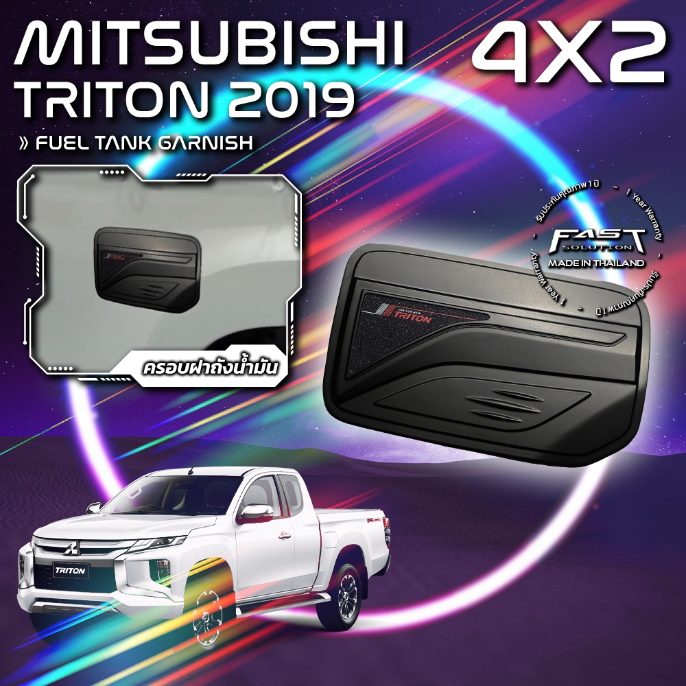 ครอบฝาถังน้ำมัน MITSUBISHI TRITON 2019 4X2 (ครอบฝาถังน้ำมันมิตซูบิชิ ...