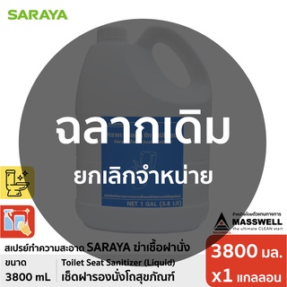 SARAYA เครื่องจ่ายน้ำยา SC-460 1เครื่อง + น้ำยาเช็ดฝารองนั่งโถสุขภัณฑ์ Toilet Seat Sanitizer 3.8 ...
