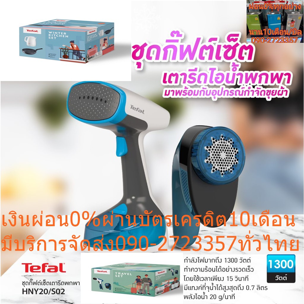 TEFALชุดกิ๊ฟเซ็ตเตารีดไอน้ำพกพาHNY20-S02กำลังไฟ1,300วัตต์อุปกรณ์กำจัด ...