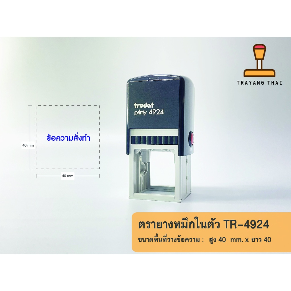 ตรายางหมึกในตัวแบรนด์ Trodat รุ่น TR-4924 (ขนาด 40 x 40 mm.) | Shopee Thailand