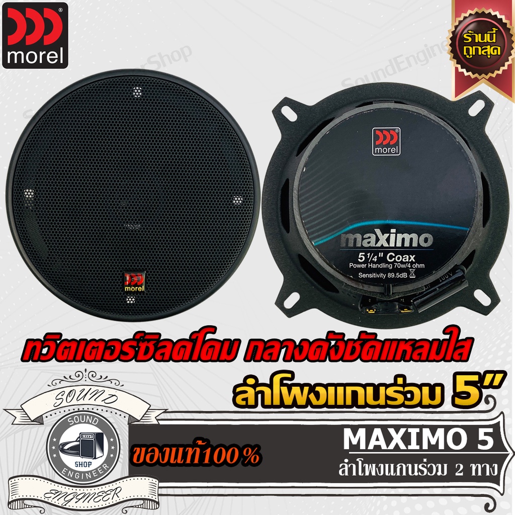 MOREL MAXIMO 5 ลำโพงแกนร่วม 5นิ้ว ลําโพงกลาง เครื่องเสียงรถยนต์ ลำโพงรถยนต์ สปีกเกอร์ ลำโพง 2ทาง ...