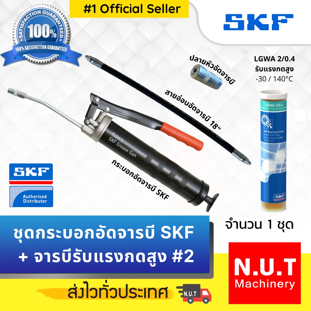 ชุดกระบอกอัดจารบี SKF + จารบีรับแรงกดสูง LGWA 2/0.4 | Shopee Thailand