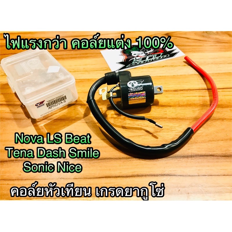 คอล์ยหัวเทียน NOVA LS DASH TENA SONIC ยากูโซ่ ไฟแรง100% | Shopee Thailand