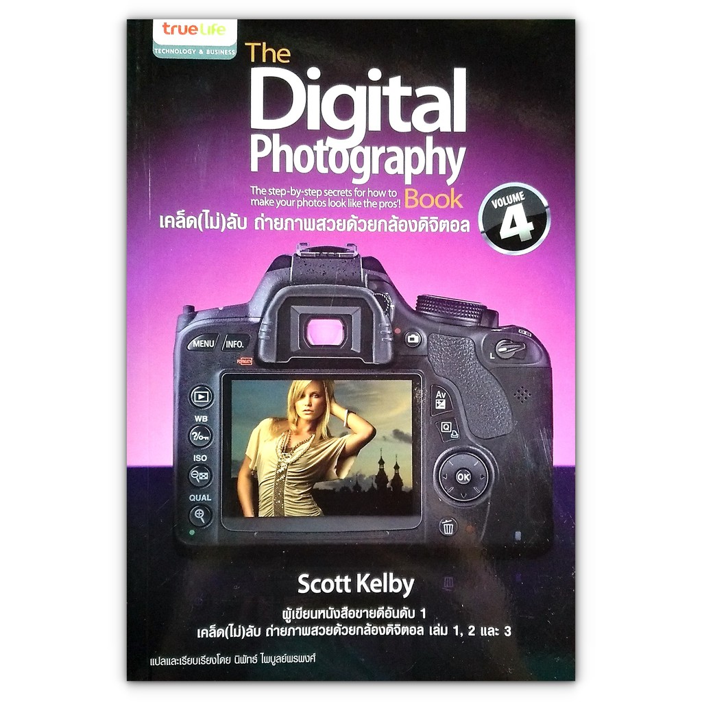เคล็ด(ไม่)ลับ ถ่ายภาพสวยด้วยกล้องดิจิตอล The Digital Photography Book ...
