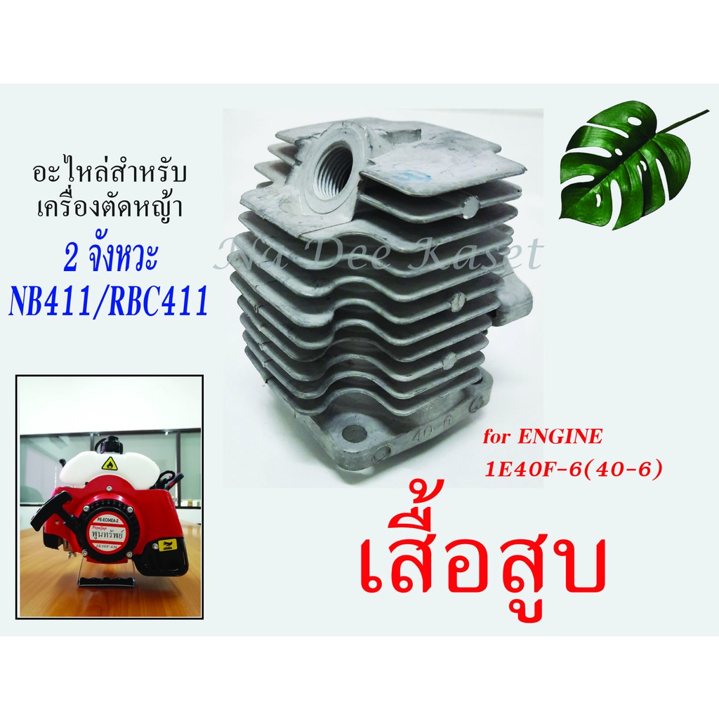 เสื้อสูบ เสื้อสูบ40-6 เสื้อสูบ ลูกสูบ+แหวน NB411 RBC411 เครื่องตัดหญ้า2 ...