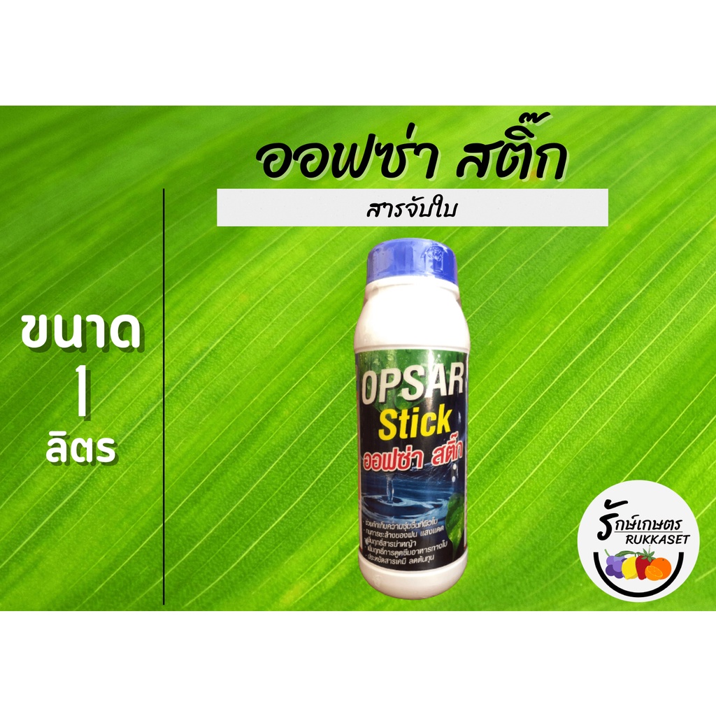 อ๊อฟซ่า สติ๊ก (Opsar Stick) สารจับใบ ขนาด 1 ลิตร | Shopee Thailand