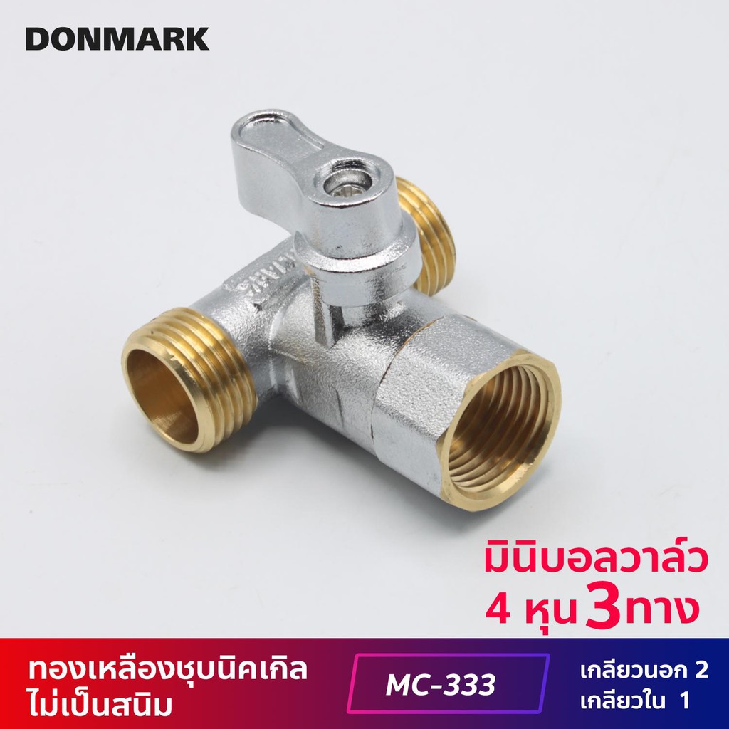 DONMARK มินิบอลวาล์วทองเหลือง เกลียวนอก/ใน/นอก รุ่น MC-333C | Shopee Thailand