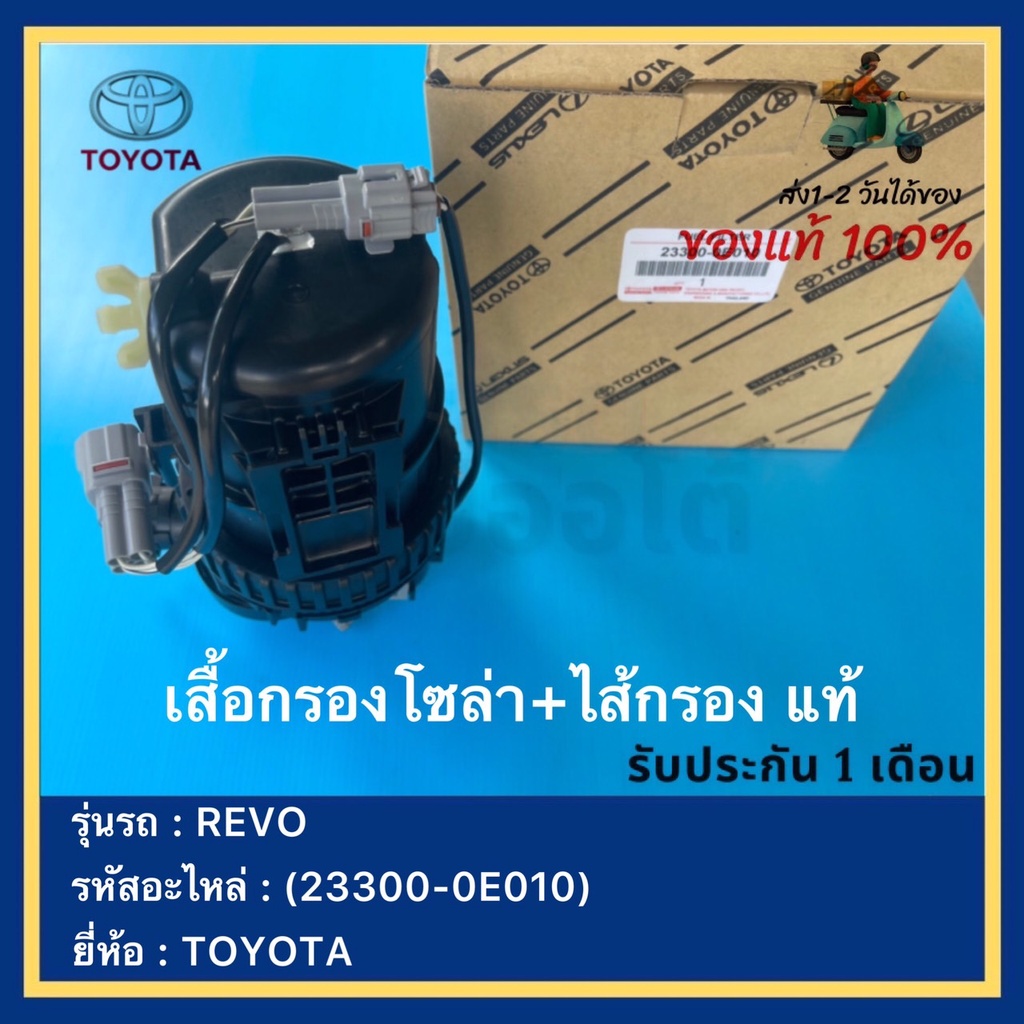 เสื้อกรองโซล่า+ไส้กรอง แท้(23300-0E010)ยี่ห้อ TOYOTA รุ่นรถ REVO รีโว่ ...
