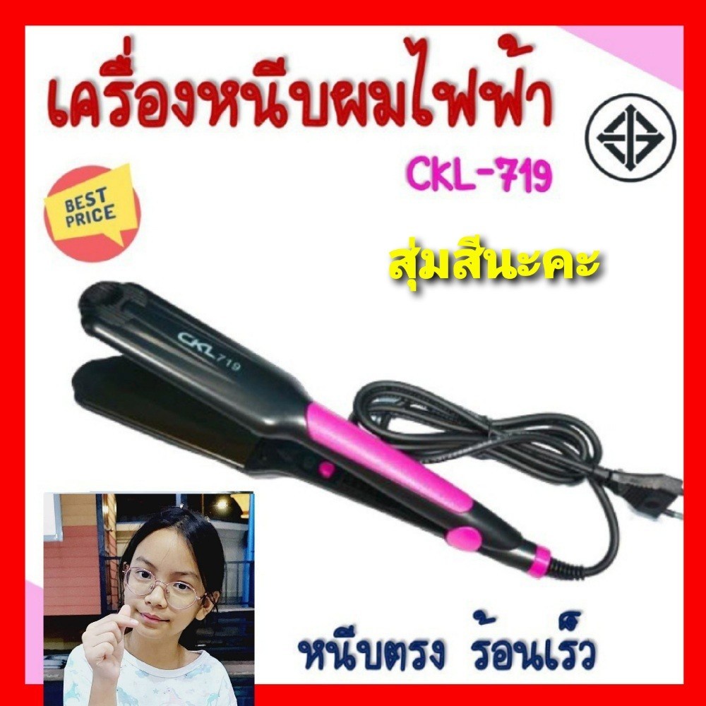 techaya.diva สุ่มสีนะคะ เครื่องหนีบผม CKL-719 หนีบผม ร้อนเร็วปรับระดับความร้อนได้ 5ระดับ เครื่อง ...