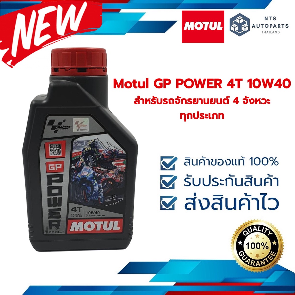 Motul GP POWER 4T 10W40 สำหรับรถจักรยานยนต์ 4 จังหวะทุกประเภท (109924 ...