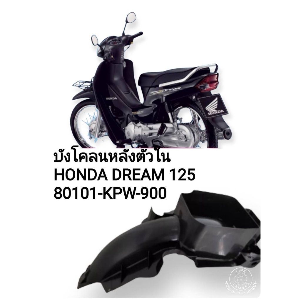[รถจักรยานยนต์][ของแท้]บังโคลนหลังตัวในบังโคลนหลัง HONDA DREAM125 ดรีม ...