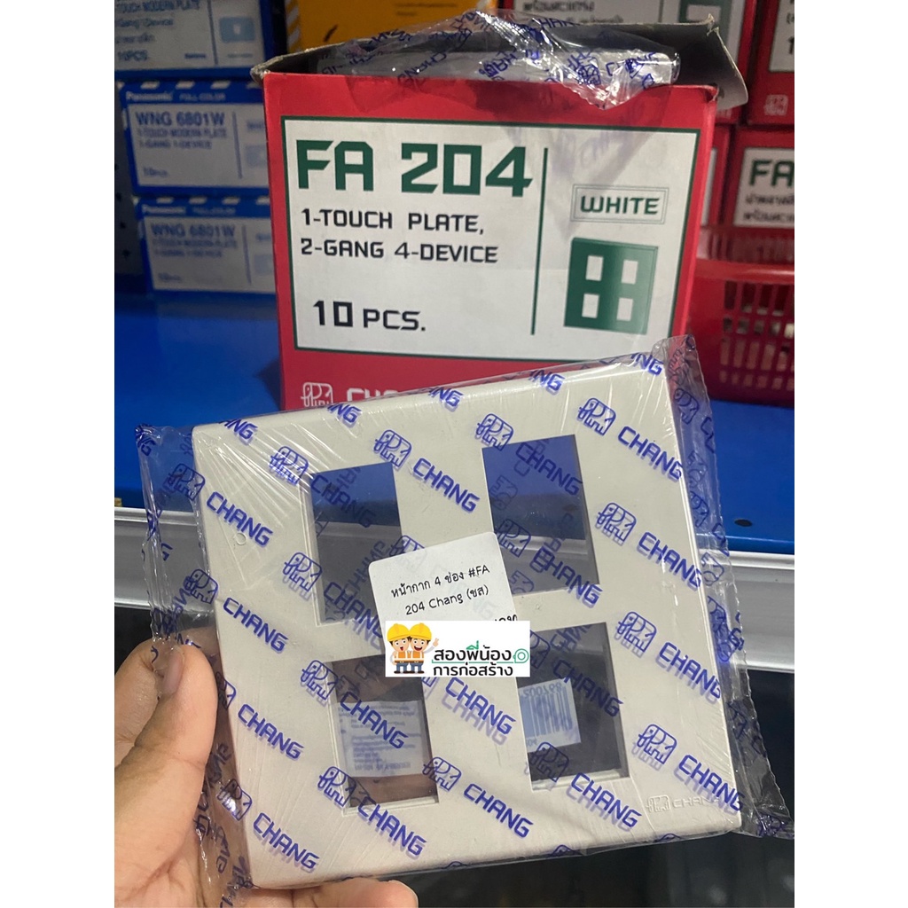 CHANG หน้ากากไฟฟ้า/ฝาพลาสติก 4 ช่องพร้อมตะแกรง (สำหรับ 4 อุปกรณ์) FA 204 สีขาว | Shopee Thailand