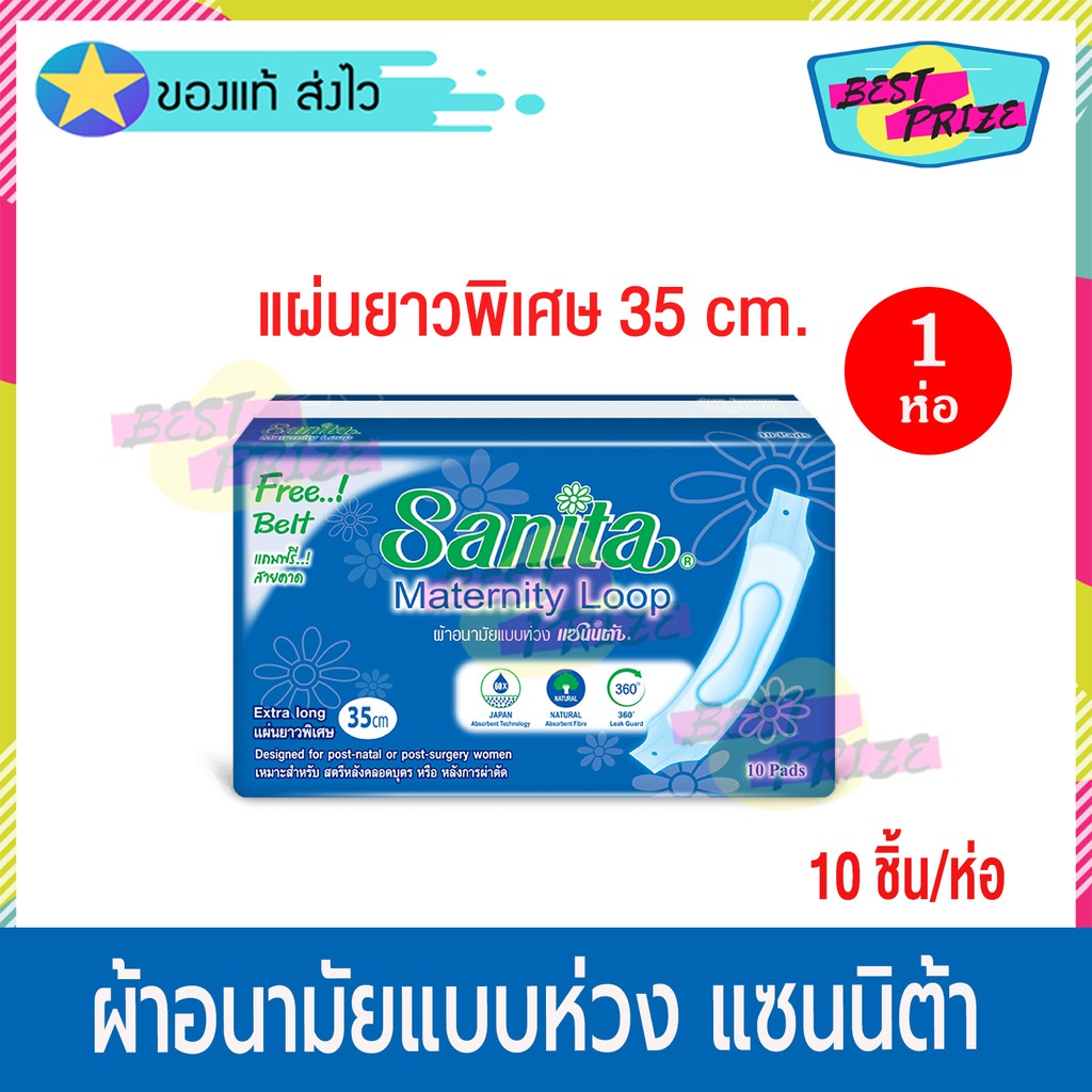 Sanita Maternity Loop Extra Long 35 cm (จำนวน 1 ห่อ) แซนนิต้า ผ้าอนามัย ...