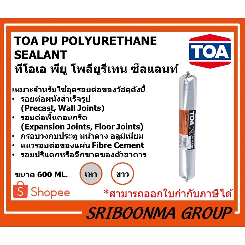 TOA PU POLYURETHANE SEALANT | ทีโอเอ พียู โพลียูรีเทน ซีลแลนท์ | กาวพียู กันน้ำรั่ว กาวอุดร่อง ...