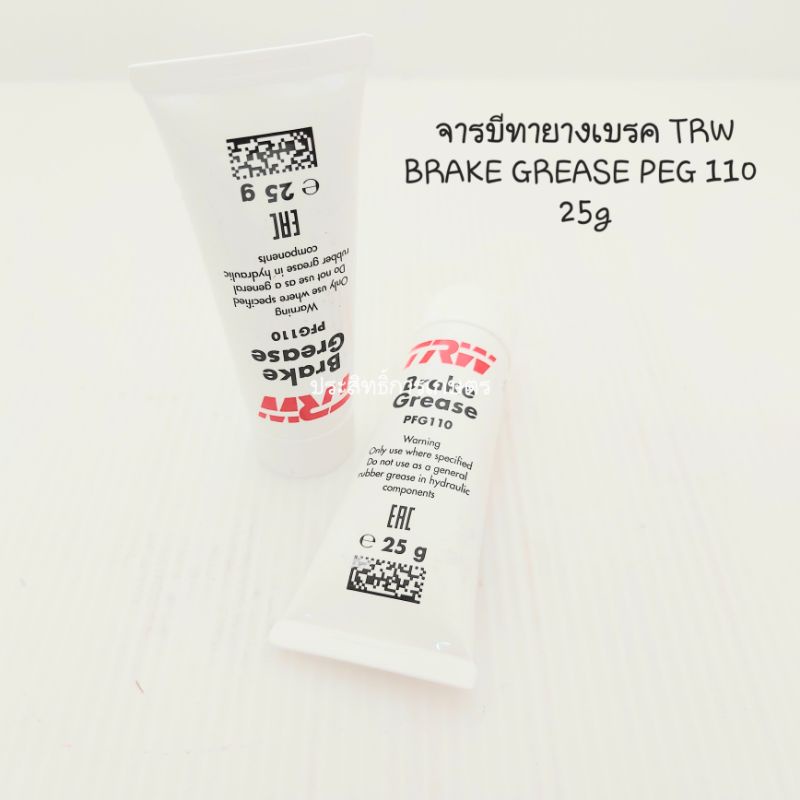 จาระบี ลูกยางเบรค รถยนต์ทั่วไป และรถบรรทุก6-10ล้อ TRW-PFG110 ขนาด 25G ...