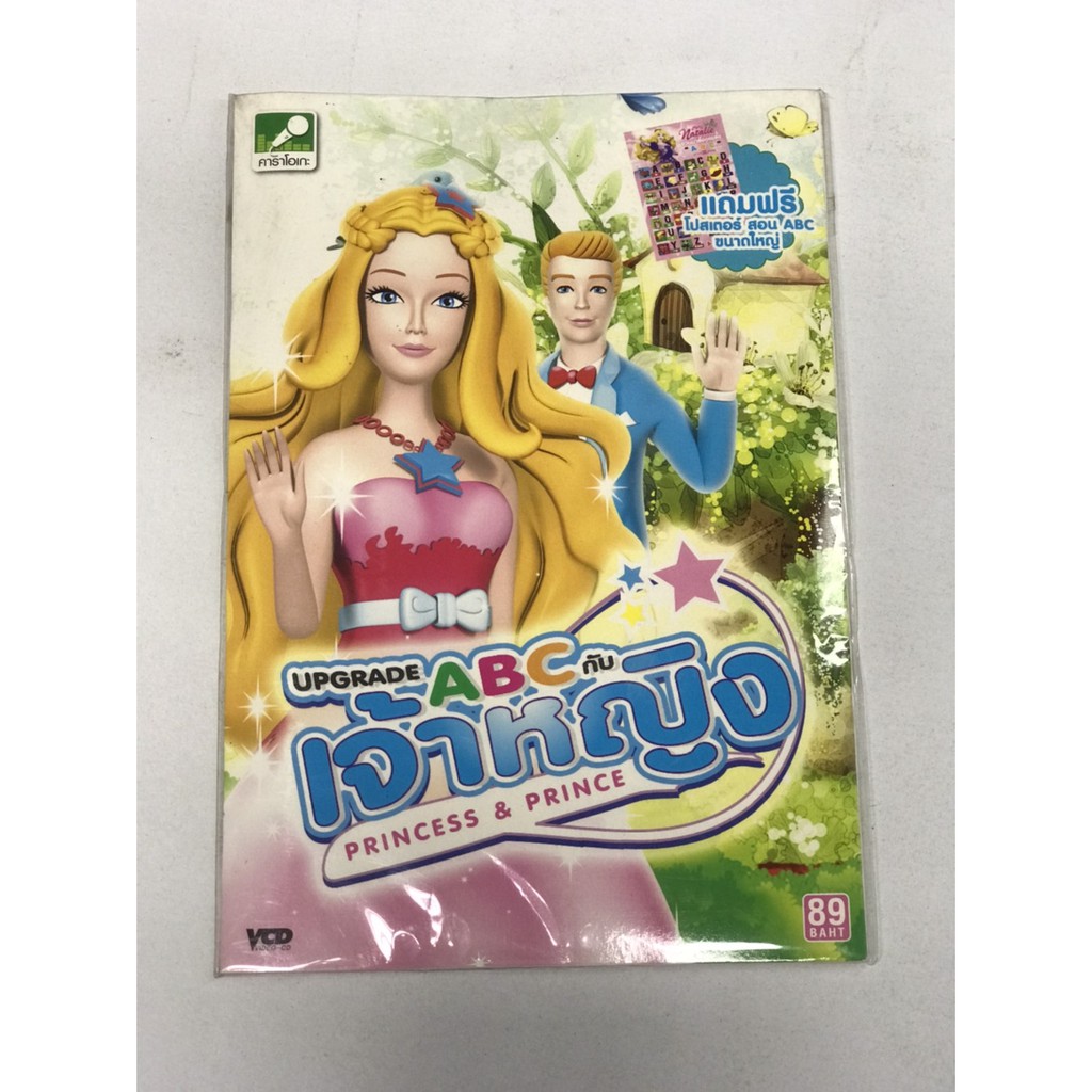 VCD Upgrade ABC กับเจ้าหญิง Princess & Prince | Shopee Thailand