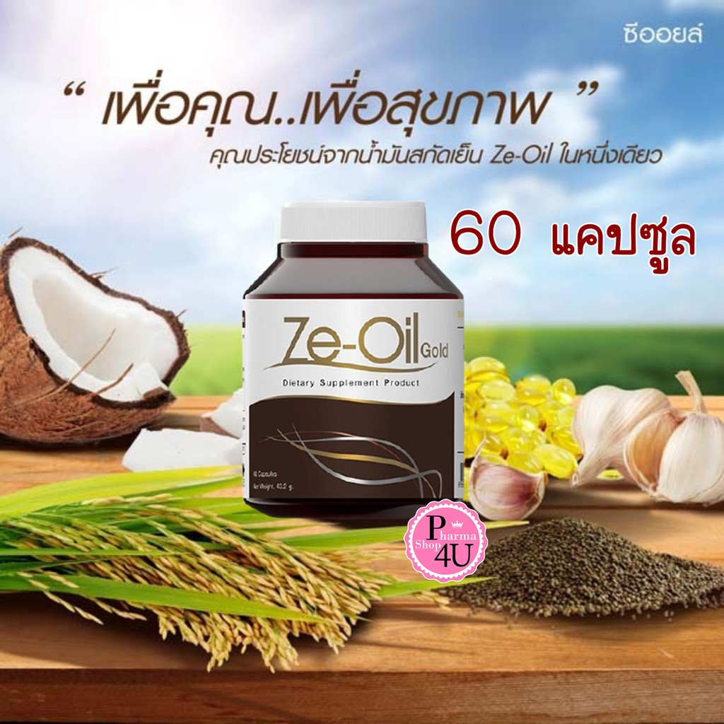 Ze Oil (ซีออยล์) 60แคปซูล ผลิตภัณฑ์เสริมอาหาร น้ำมันสกัดเย็น 4ชนิด จาก ...