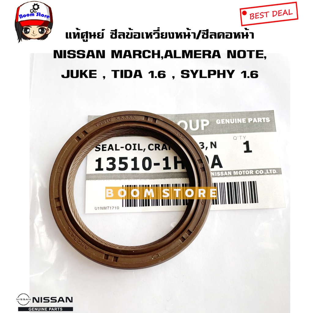 แท้ศูนย์ ซีลข้อเหวี่ยงหน้า NISSAN ได้หลายรุ่น เช่น MARCH, ALMERA , NOTE ...