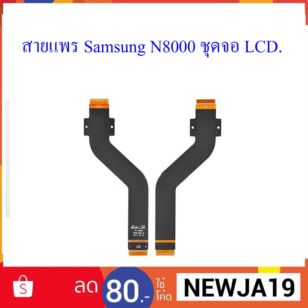 สายแพร Samsung N8000 ชุดจอ LCD. | Shopee Thailand