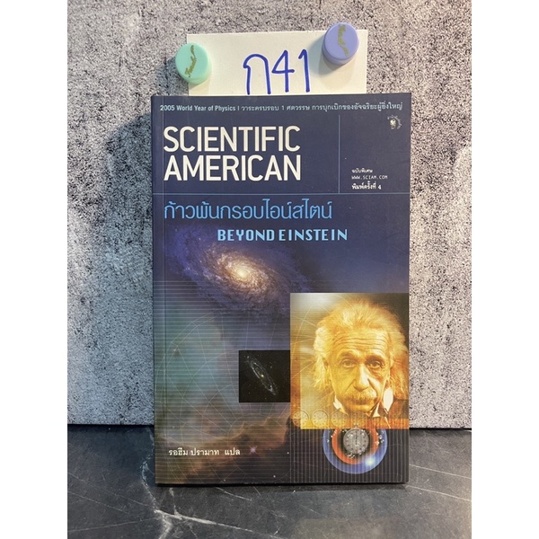 หนังสือ (มือสอง) ก้าวพ้นกรอบไอน์สไตน์ Beyond Einstein - Scientific American เขียน รอฮีม ปรามาท ...